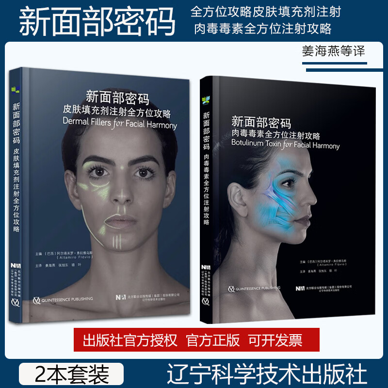 现货 2本套 新面部密码皮肤填充剂注射全方位攻略+新面部密码:肉毒毒素全方位注射攻略 面部分区结构软组织肉毒毒素 医学美容手术参考书籍