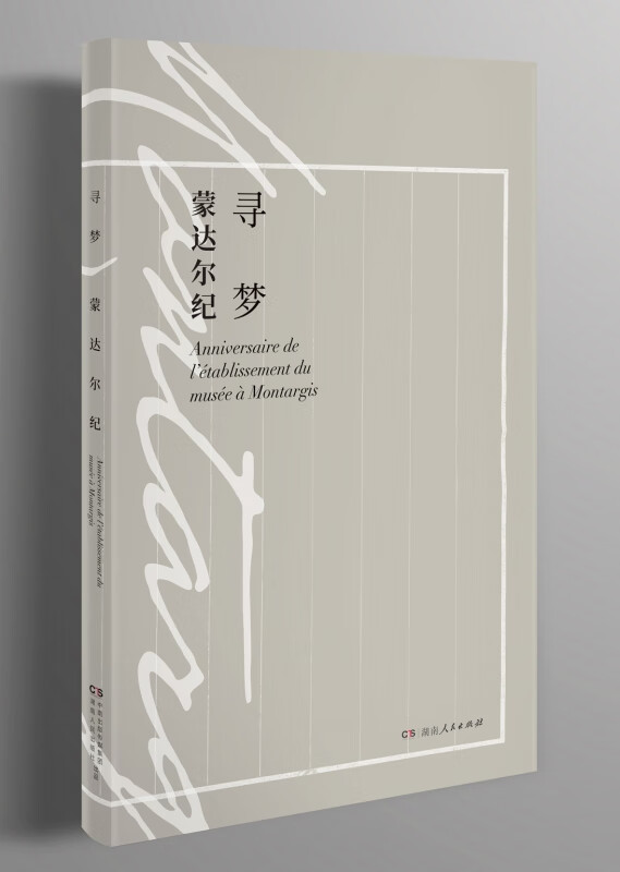 寻梦蒙达尔纪