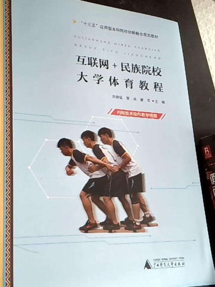 互联网+民族院校大学体育教程