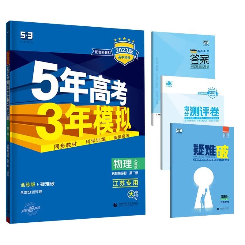 曲一线 高二上高中物理选择性必修第二册人教版江苏专用新教材 2023版高中同步5年高考3年模拟五三