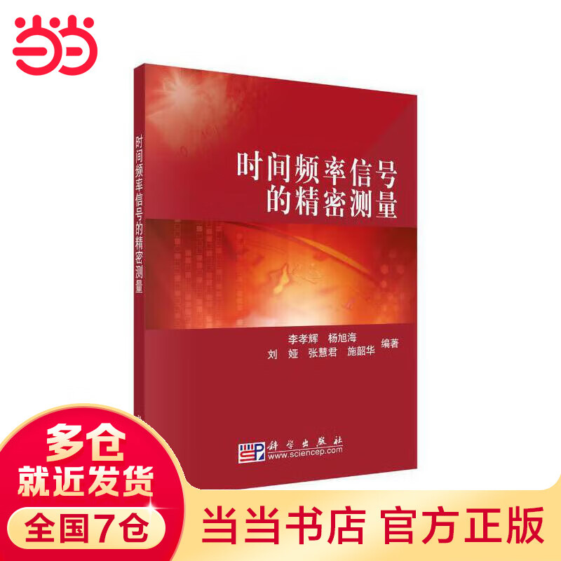 时间频率信号的精密测量