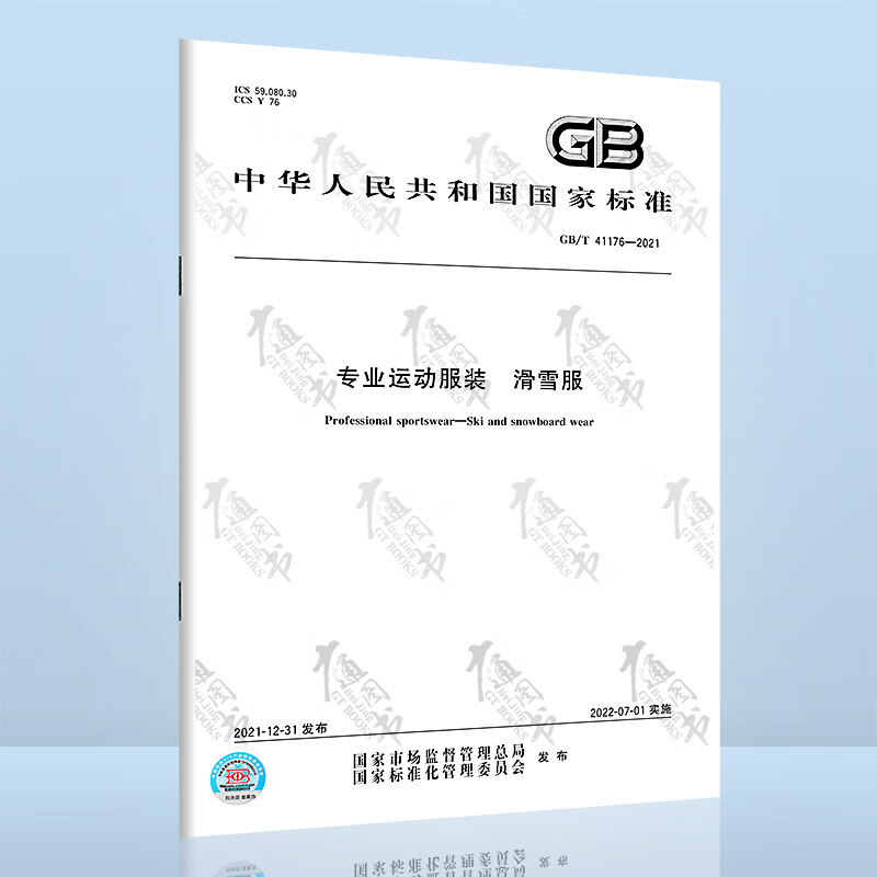 GB/T 41176-2021专业运动服装 滑雪服