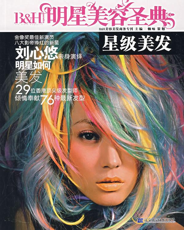 明星美容圣典·星级美发【好书，下单速发】