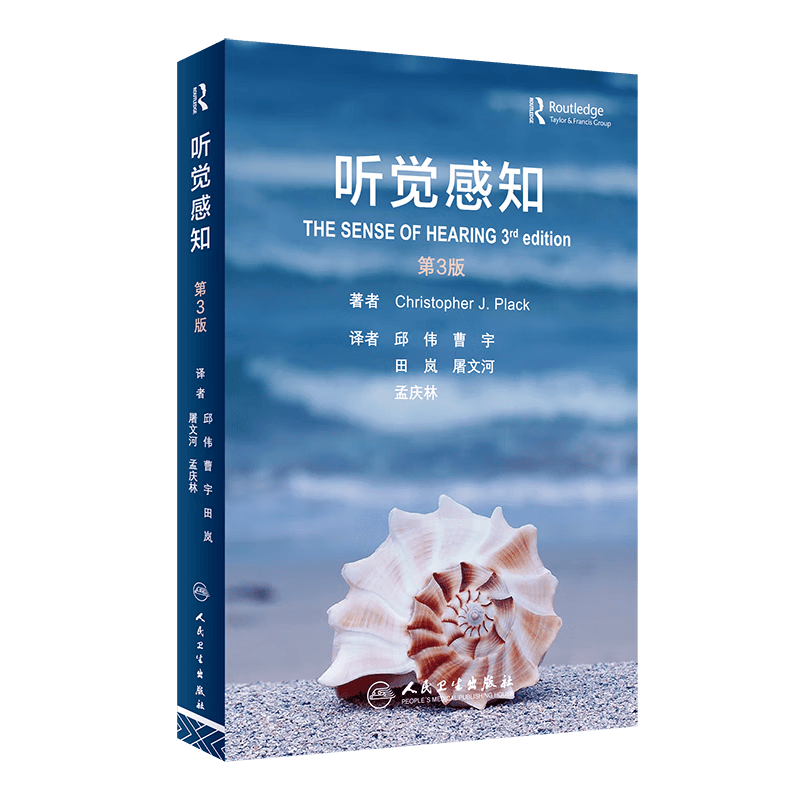 听觉感知 邱伟 曹宇 田岚 屠文河 孟庆林 主编 心理声学领域 国外经典教科书 人民卫生出版社