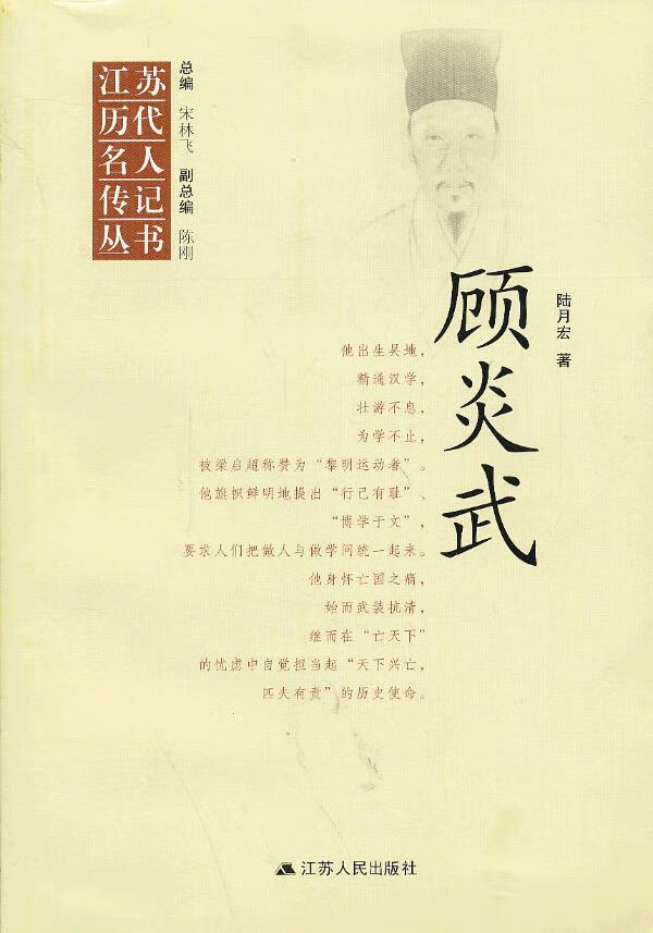 江苏历代名人传记丛书 顾炎武【现货】
