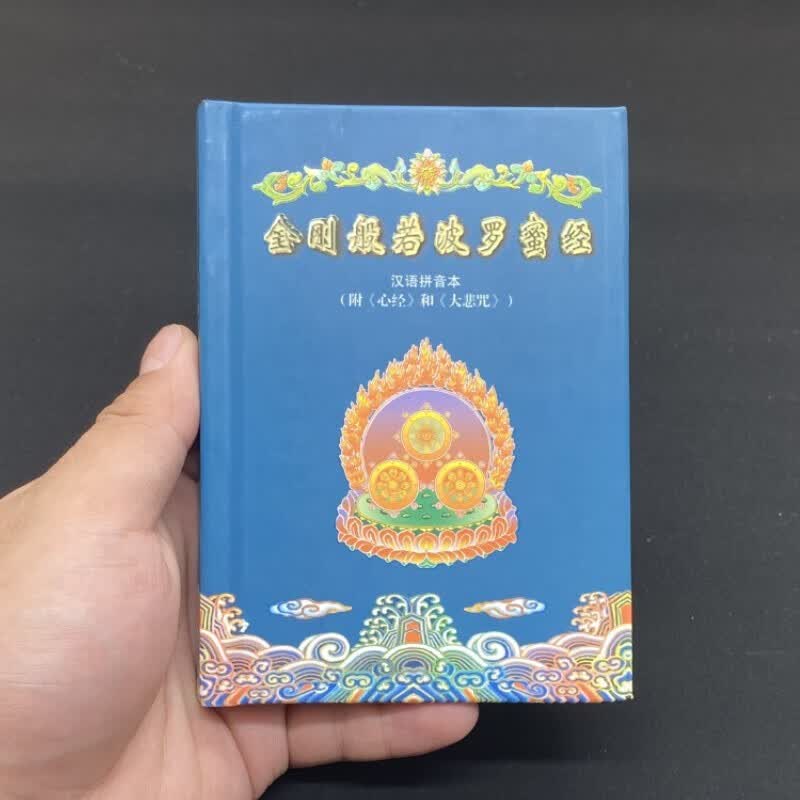 金刚经口袋本注音版 简体拼音大字敦煌校勘 【单本】