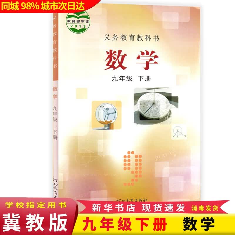 2023新版初中9九年级下册数学书冀教版数学课本初三下册数学教材教科书河北教育出版社初3三九年级下册数学课本九下数学冀教