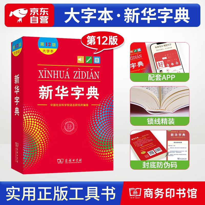 新华字典（第12版 大字本)教材教辅小学1-6年级语文课外阅读作文现代汉语词典成语故事 商务印书馆学习常备工具书 可搭2023年牛津高阶英汉双解词典第10版古汉语常用字5版