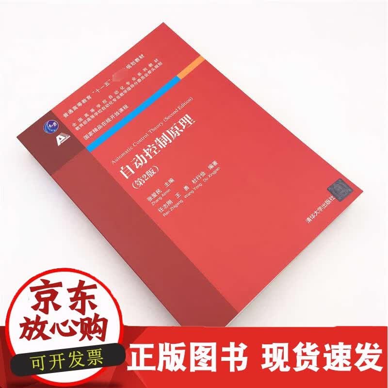 自动控制原理(第2版) 清华大学出版社