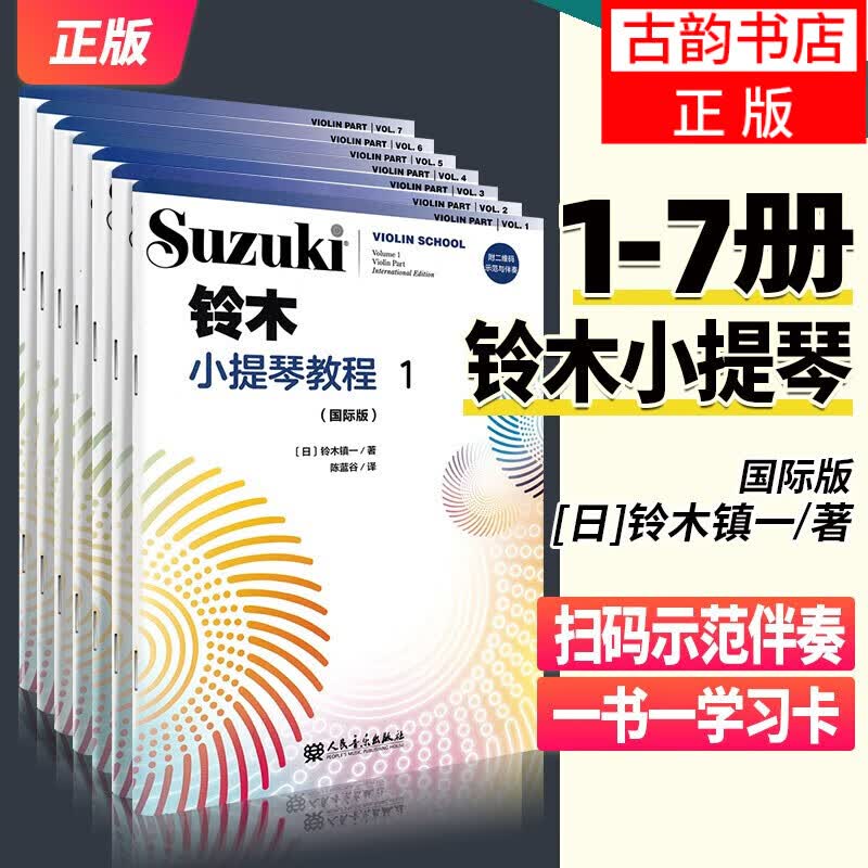 【全七册】铃木小提琴教程国际版1-7 2020年全新修订版 儿童初学小提琴教材 人民音乐出版社