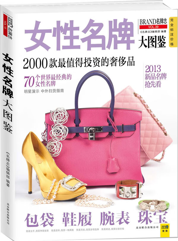 女性名牌大图鉴 《名牌志》编辑部编著