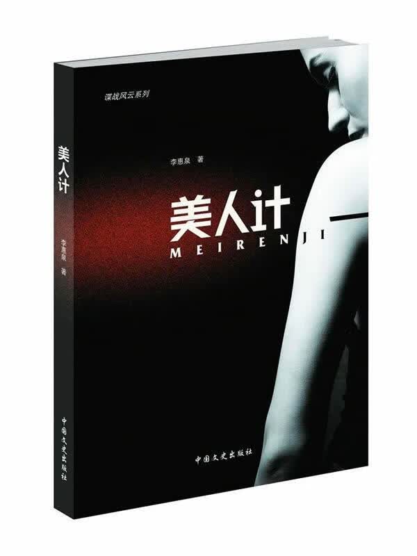美人计 李惠泉著