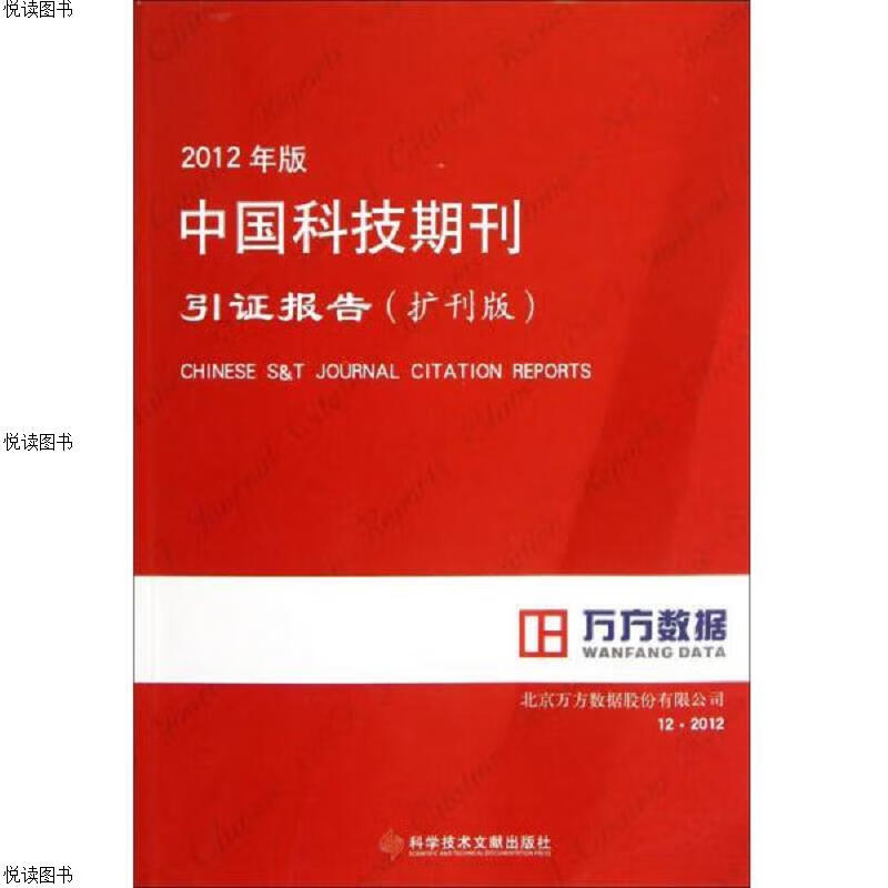 2012年版中国科技期刊引证报告
