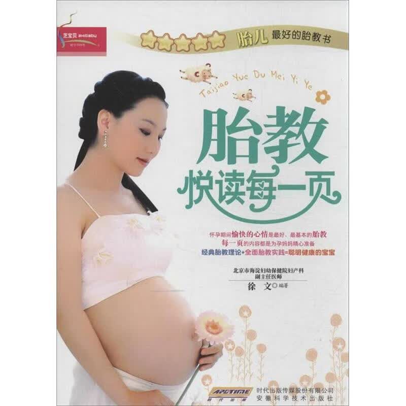 胎教悦读每一页 徐文著 9787533747060