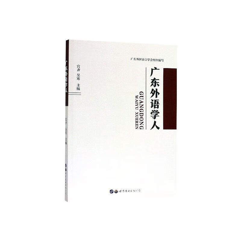 广东外语学人  宫齐 世界图书出版公司 传记 书籍