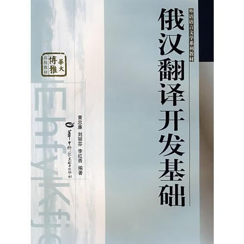 俄汉翻译开发基础9787562235354