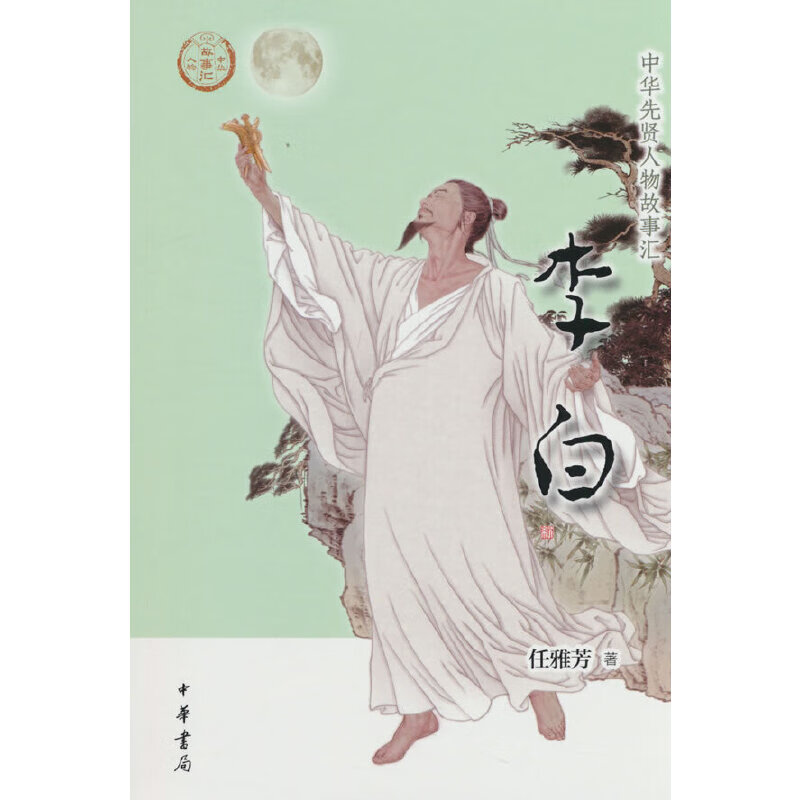 李白（中华先贤人物故事汇）
