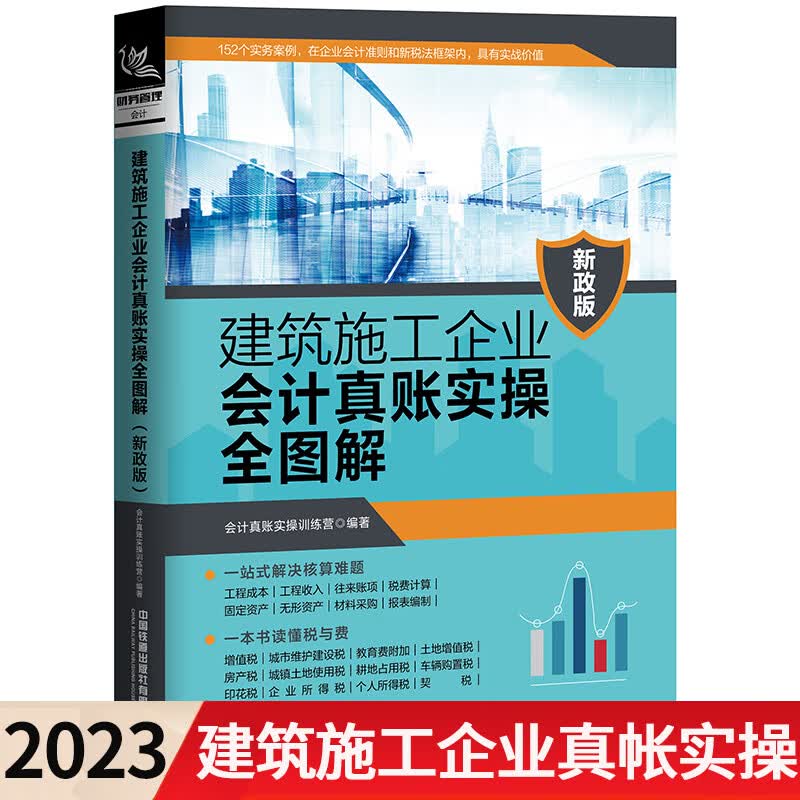 2023新政版建筑施工企业会计真账实操全图解建筑会计账务处理书籍建筑财务营改增施工会计实务建筑工程会