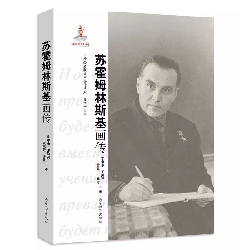 苏霍姆林斯基画传 李申申,王凤英,黄思记,元宵 著 山东教育出版社