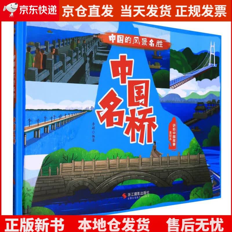 中国名桥(美绘本)(精)/中国的风景名胜《现货速发》，