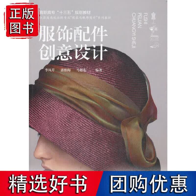 服饰配件创意设计（季凤芹）