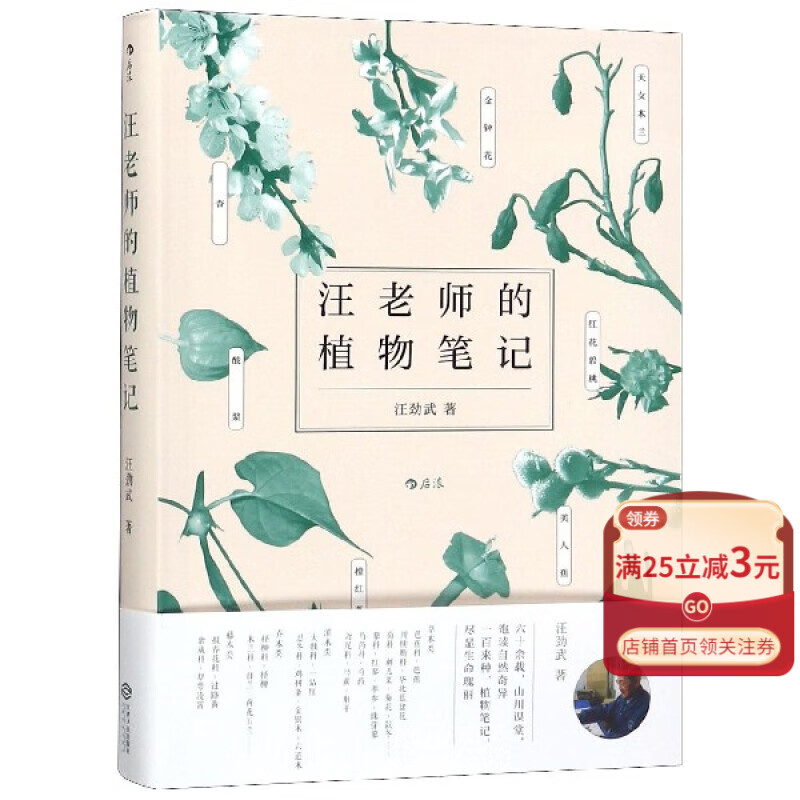 【官方】汪老师的植物笔记 后浪图书 书籍
