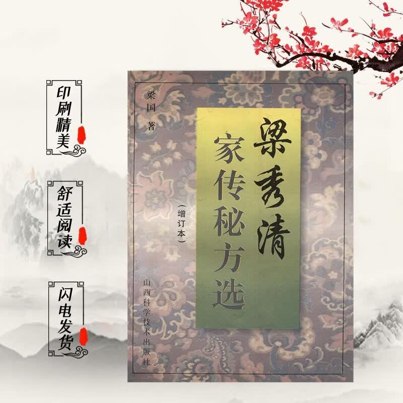 梁秀清家传秘方选增订本 梁国著