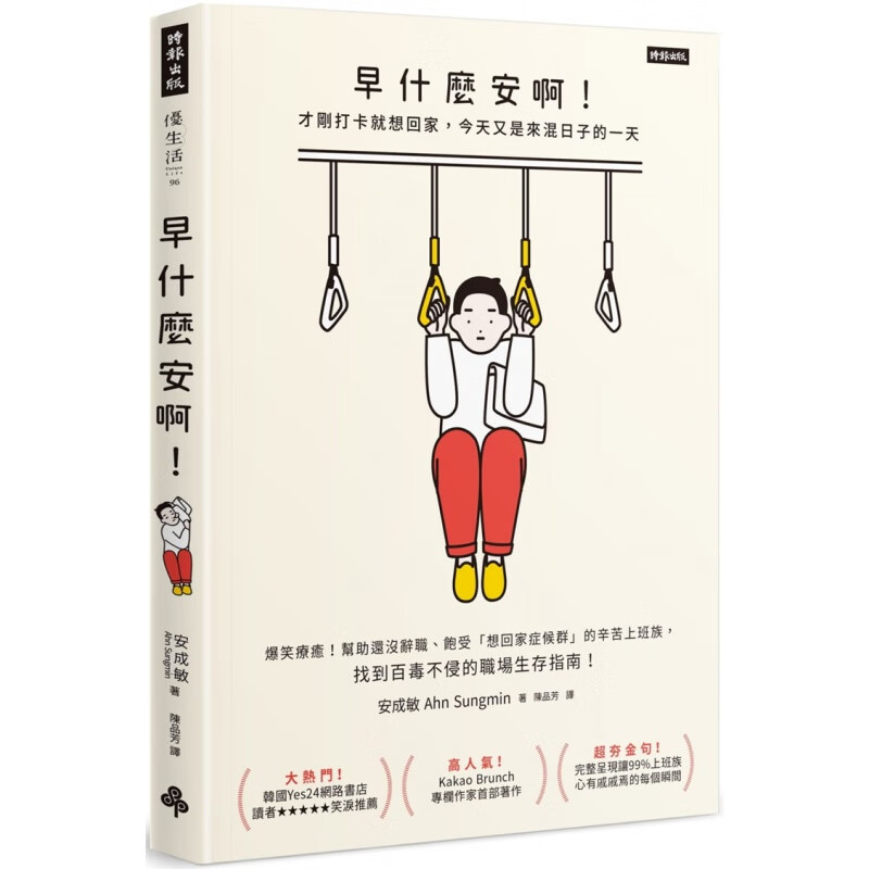 台版 早什么安啊随附老闆不要看上班族心苦厌世笔记本上班族存活技巧职场疗癒财经企