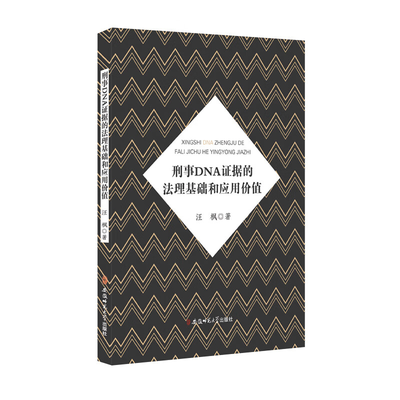 【现货】刑事DNA证据的法理基础和应用价值