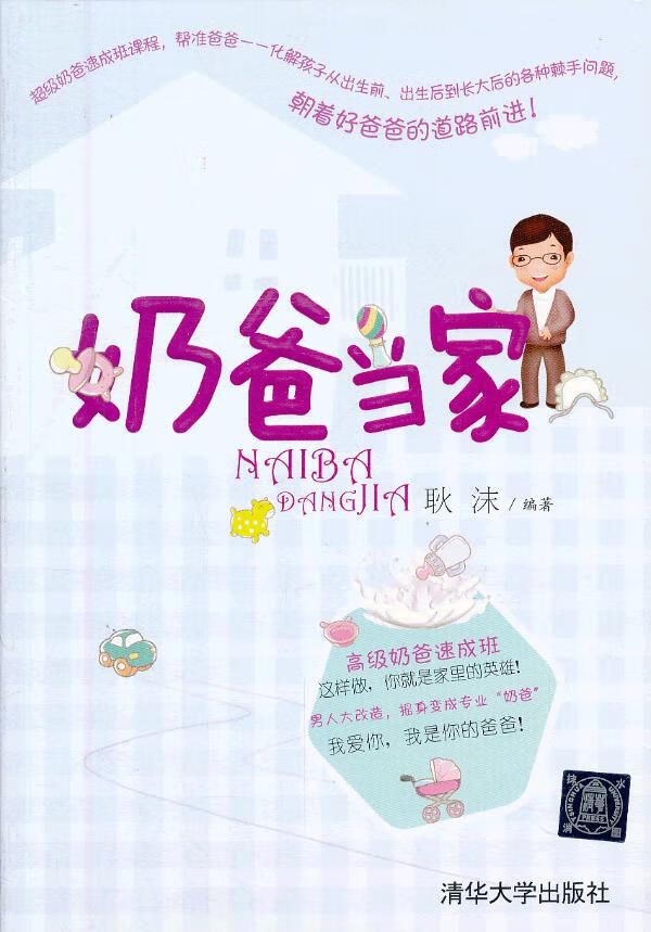 奶爸当家 耿沫编著