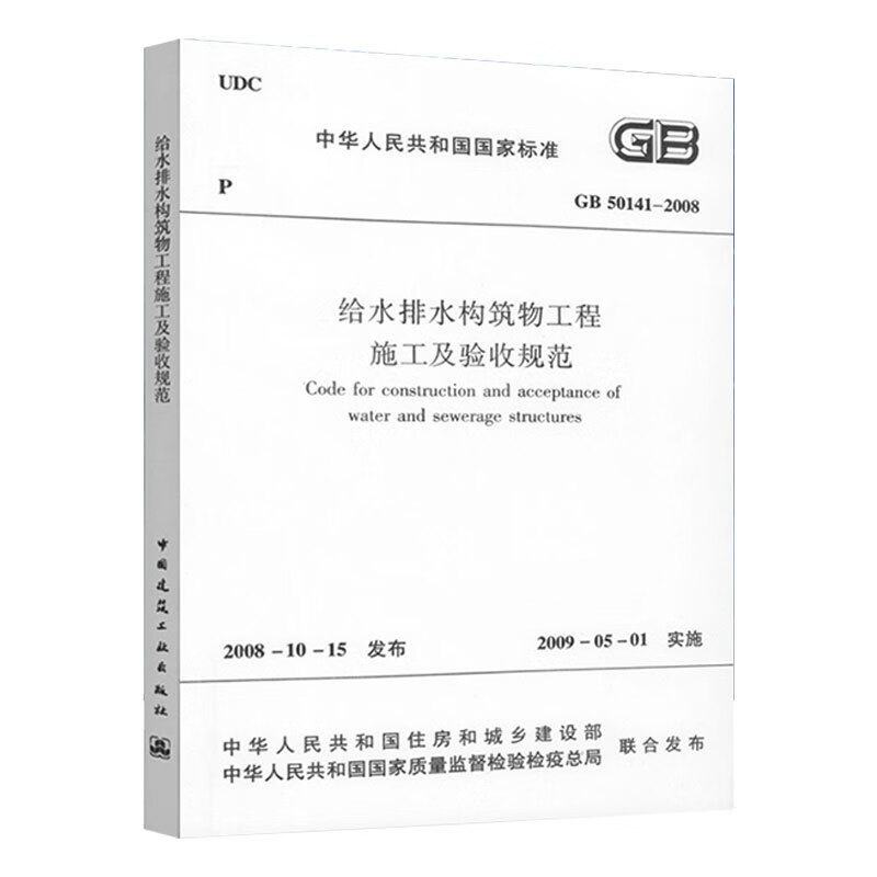 GB 50141-2008 给水排水构筑物工程施工及验收规范 市政给排水管道施工质量验收规范