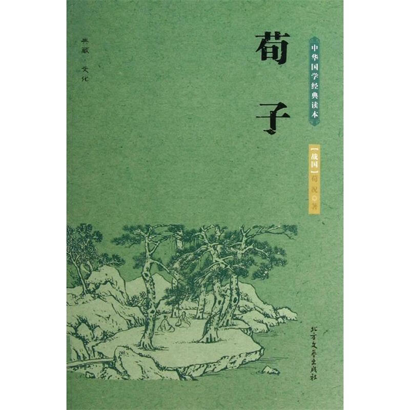 荀子 中国国学经典读本 (战国)荀况著【书】
