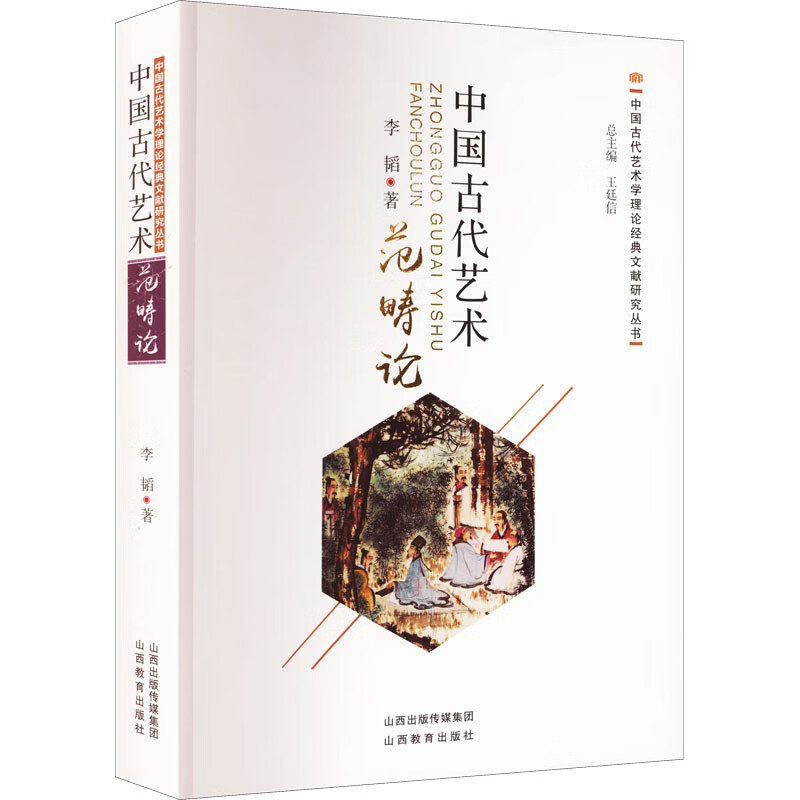 中国古代艺术范畴论 李韬 书籍 图书