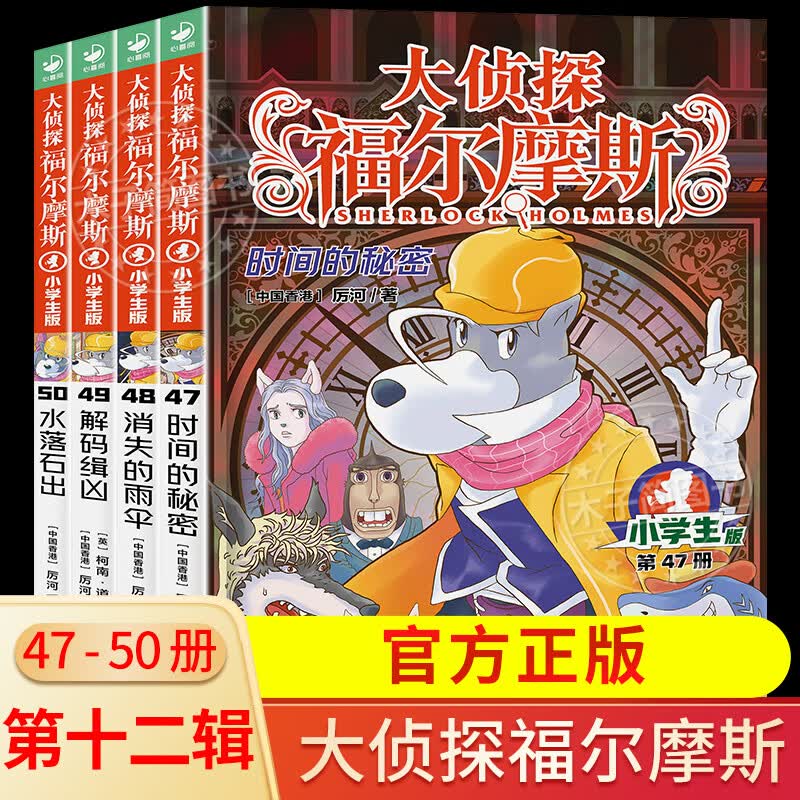 福尔摩斯探案集小学生版 全套55册 大侦探福尔摩斯小学版 青少版全集珍藏版连环画 儿童课外读物漫画书侦探推 大侦探第12辑（47-50）全4册