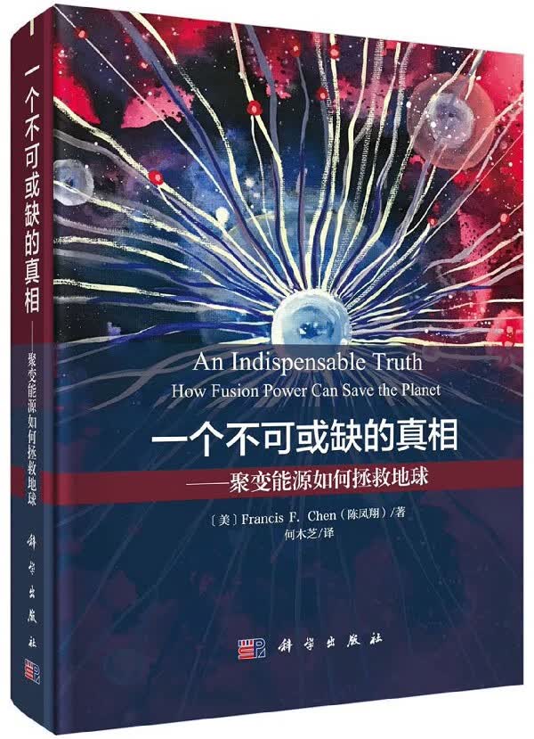 一个不可或缺的真相--聚变能源如何拯救地球(精)