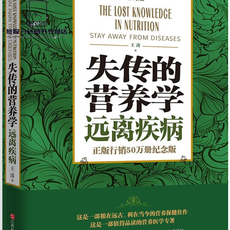 失传的营养学:远离疾病(修订版) 江西科学技术 西科学技术 西科学技术