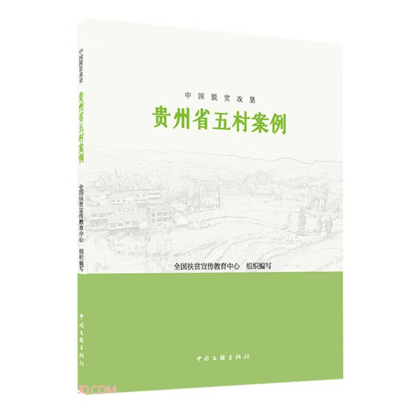 贵州省五村案例/中国脱贫攻坚