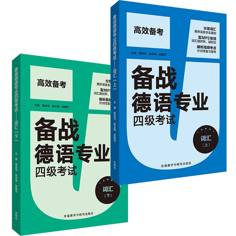 全国高等学校德语专业四级考试真题及样题集（2017-2020）德语专四真题 词汇