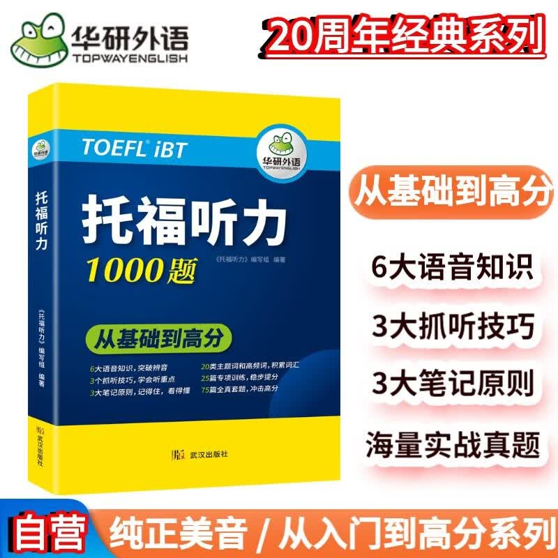 华研外语2023秋托福听力1000题 真题同源选材 循序渐进从基础到高分 IELTS雅思英语/TOEFL托福英语系列