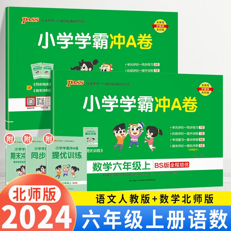 【自选】2024版小学学霸冲A卷六年级上下册语文数学试卷人教北师版6年级练习题课本同步专项训练期末冲刺100分 六年级上册语文数学北师版