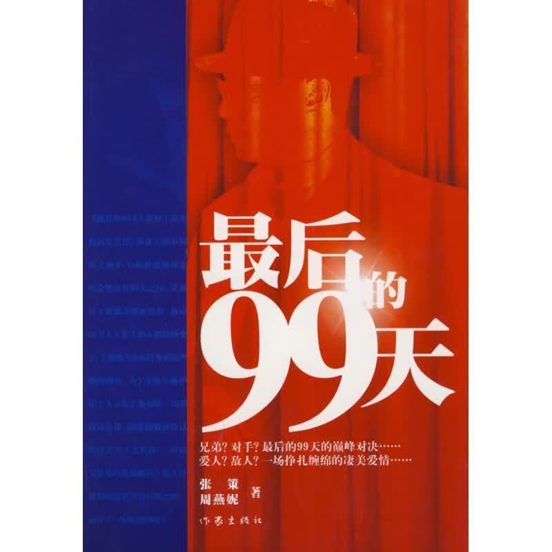 后的99天 张策,周燕妮