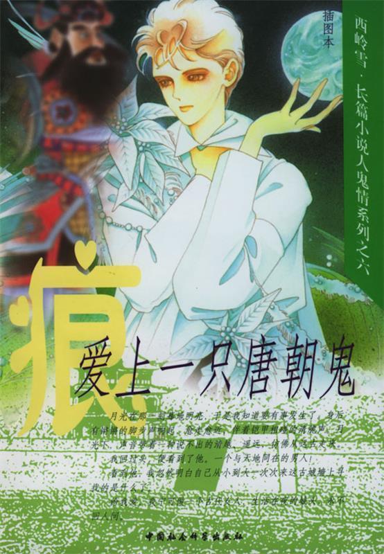 爱上一只唐朝鬼【好书，下单速发】