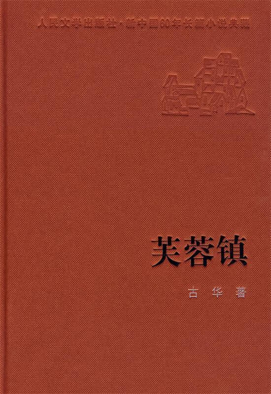 芙蓉镇【好书，下单速发】