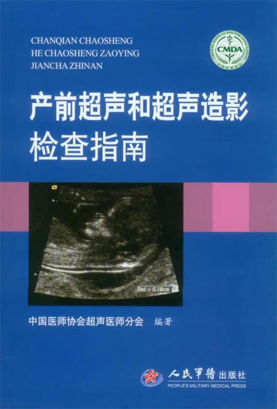 产前超声和超声造影检查指南 中国医师协会超声医师分会 编著