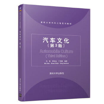 现货:汽车文化（第3版）（清华大学汽车工程系列教材） 9787302547044 清华大学出版社
