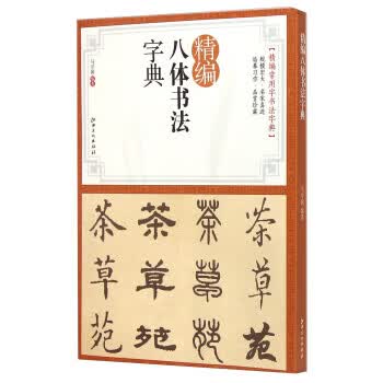 精编八体书法字典