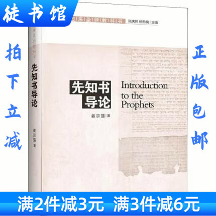 希伯来圣J教科书系列 先知书导论 姜宗强书籍