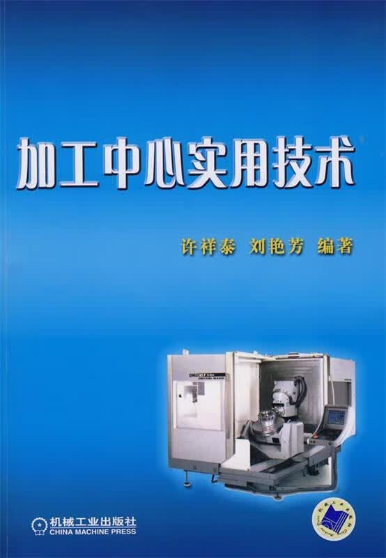 加工中心实用技术