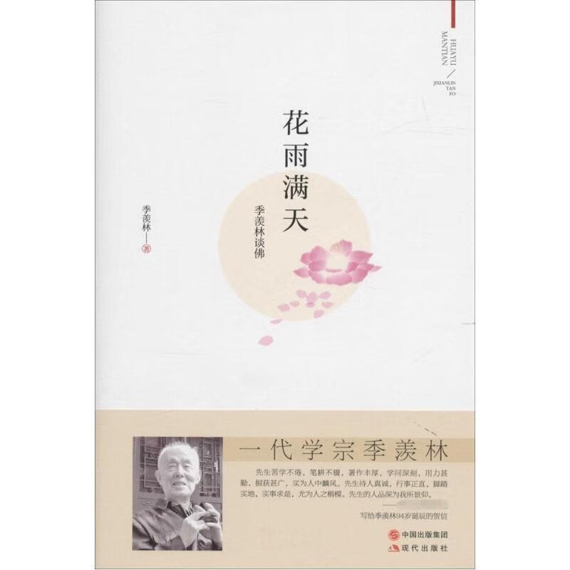 花雨满天 季羡林谈佛