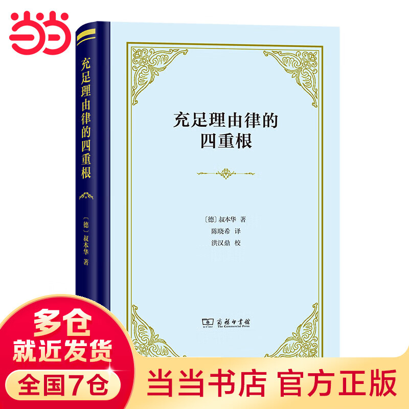 充足理由律的四重根(精装本)